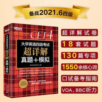 新东方 (备考21年6月)大学英语四级考试超详解真题+模拟