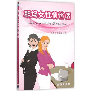职场女性悄悄话
