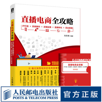 【现货】直播电商全攻略：IP打造+实战操作+店铺运维+直播转化+后台管理