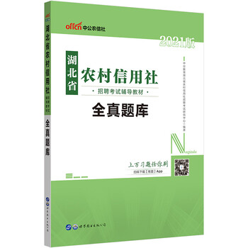 中公教育2021湖北省农村信用社招聘考试教材：全真题库