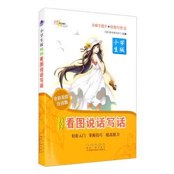 小学生版教你看图说话写话