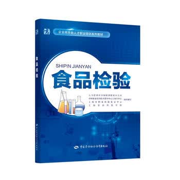 食品检验/企业高技能人才职业培训系列教材