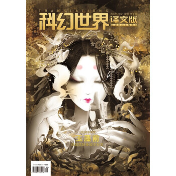 《科幻世界·译文版》2021年2期硬土之心+长生妙药+AC怀斯专辑+龙之手+玉藻前