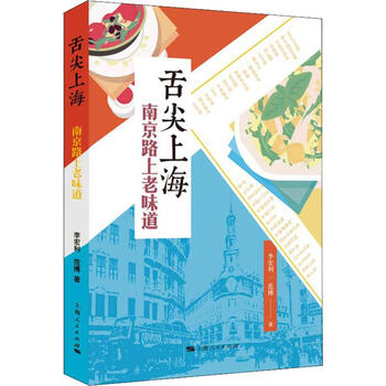 舌尖上海 南京路上老味道 李宏利,范博  书籍