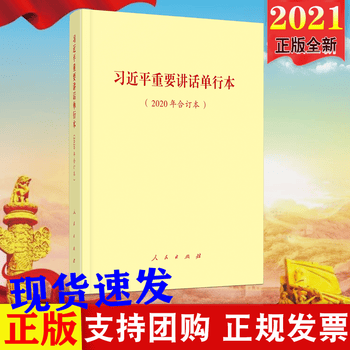 习近平重要讲话单行本（2020年合订本）人民出版社 2021年新修订版