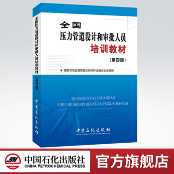 【旗舰店】全国压力管道设计和审批人员培训教材（第四版）9787511443489 中国石化出版社