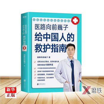 医路向前巍子给中国人的救护指南  医路向前巍子著 近400页健康知识详细解读 新华书店书籍