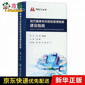现代精神专科医院管理制度建设指南
