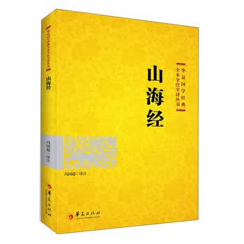 国学经典：山海经（2021版）
