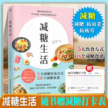 减糖生活 正确减糖变瘦变健康变年轻重新审视日常饮食可坚持的减糖饮食法 科学控糖低糖饮食搭配瘦身
