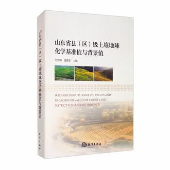 山东省县（区）级土壤地球化学基准值与背景值