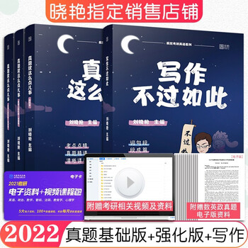 现货】刘晓艳2022考研英语一 写作不过如此+真题就这么点儿事（基础版+强化版） 云图教育
