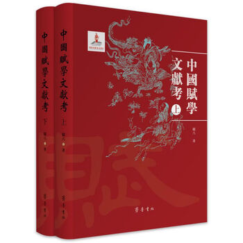 中国赋学文献考