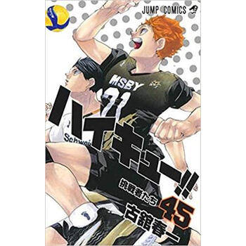 排球少年！！ 45日文原版 ハイキュー 45 古馆春一 集英社 日本漫画