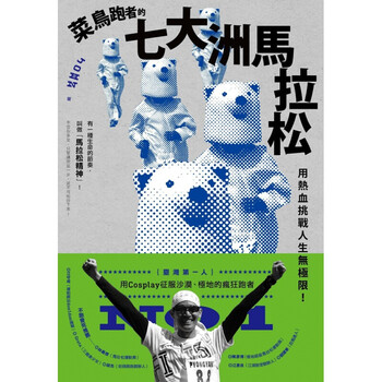 现货台版 菜鸟跑者的七大洲马拉松用热血挑战人生无极限户外运动