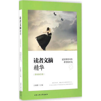 读者文摘精华:原创励志版:遥望那些叫做希望的星光 白枫麟 9787563949366 北京工业大学出