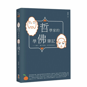哲学家的学佛笔记：关于「离苦得乐」的思索与修行 港台原版