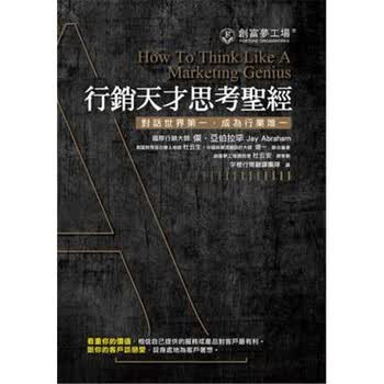 现货正版 营销天才思考经  18 杰．亚伯拉罕 布克文化 进口原版