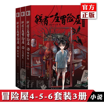 正版 我有一座冒险屋4-5-6 全套3册 一座恐怖屋 我会修空调 怪谈协会灵异恐怖惊悚侦探小说书