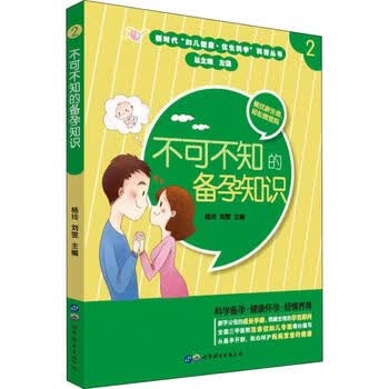 不可不知的备孕知识 杨玲,刘雯 编 书籍