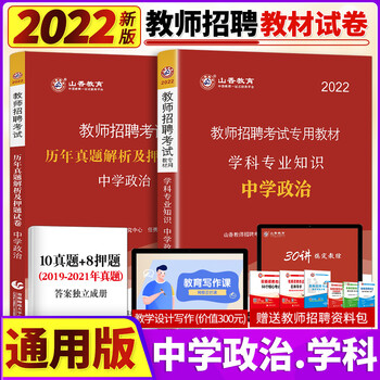 山香2022年教师招聘考试用书学科专业知识中学政治教材真题模拟试卷高初中政治思想道德教师编制考试押题库全国通用 山香中学政治教材+真题