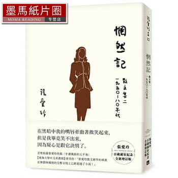 在途 张爱玲 惘然记：散文集二 1950～80年代【张爱玲百岁诞辰纪念增订版】 皇冠