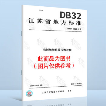 DB32/T 3855-2020	构树组织培养技术规程	14