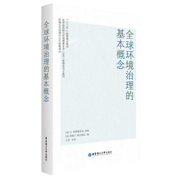 全球环境治理的基本概念