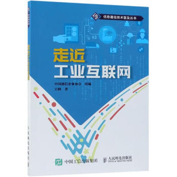 走近工业互联网 中国通信企业协会  书籍