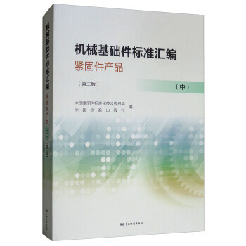 机械基础件标准汇编  紧固件产品(中）（第三版) 正版