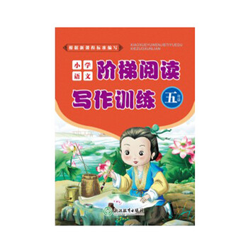 阶梯阅读写作训练 五年级 5年级