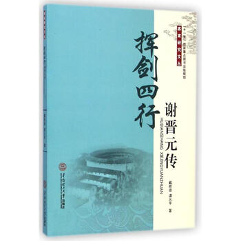 挥剑四行:谢晋元传 戴胜德//谭元亨 作 书籍