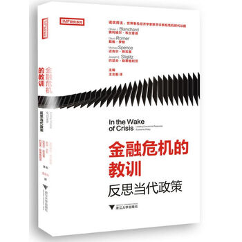 金融危机的教训：反思当代政策