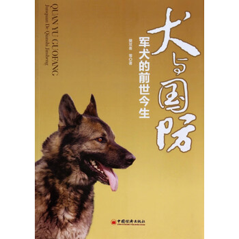 犬与国防(军犬的前世今生)