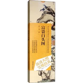 清·居廉 富贵白头图 赵倩,古铁 编 书籍