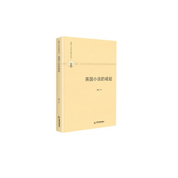 英国小说的崛起(精)/多维人文学术研究丛书