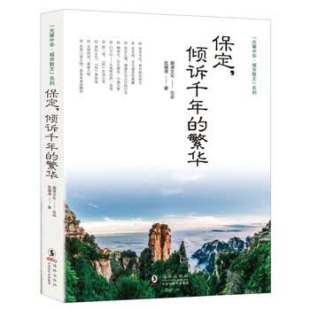 保定，倾诉千年的繁华