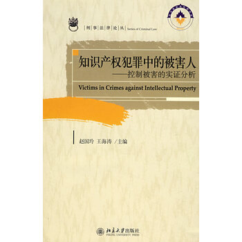 刑事法律论丛—知识产权犯罪中的被害人:控制被害的实证分析 赵国岭，王海涛　主编【正版图书】