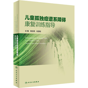 儿童孤独症谱系障碍康复训练指导