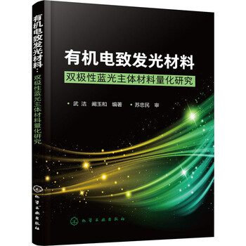 有机电致发光材料 双极性蓝光主体材料量化研究