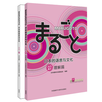 MARUGOTO日本的语言与文化 入门A1 理解篇+活动篇（套装共2册）