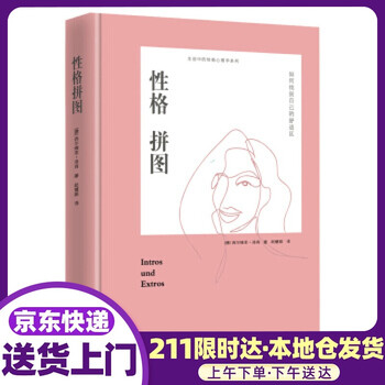 性格拼图：如何拓展自己的舒适圈（精装） [德]西尔维亚·洛肯,赵璧茹 北京日报出版社