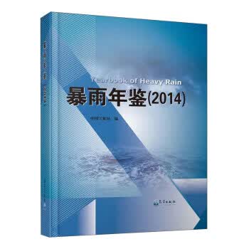 暴雨年鉴 中国气象局 9787502966409 气象出版社