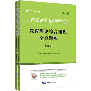 中公教育2021河南省教师招聘考试教材：教育理论综合知识全真题库
