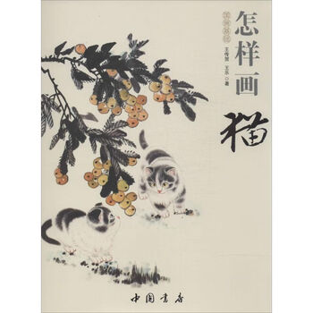 怎样画猫 王传贺  书籍