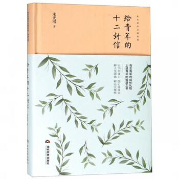 给青年的十二封信(精)/朱光潜作品精选集