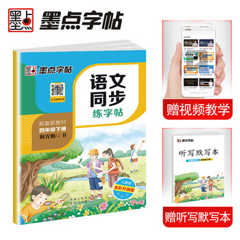 墨点字帖 小学生四年级语文下册同步练字帖 赠听写默写本 铅笔字帖楷书描红本生字偏旁部首拼音笔画生字铅笔字帖 2022春人教部编统编版 （共2册)