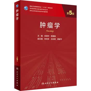 肿瘤学 第5版