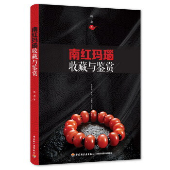 南红玛瑙收藏与鉴赏 韩龙 9787501994953 中国轻工业出版社