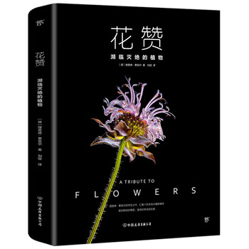 【京联正品】花赞：濒临灭绝的植物查理德·费舍尔9787505749672